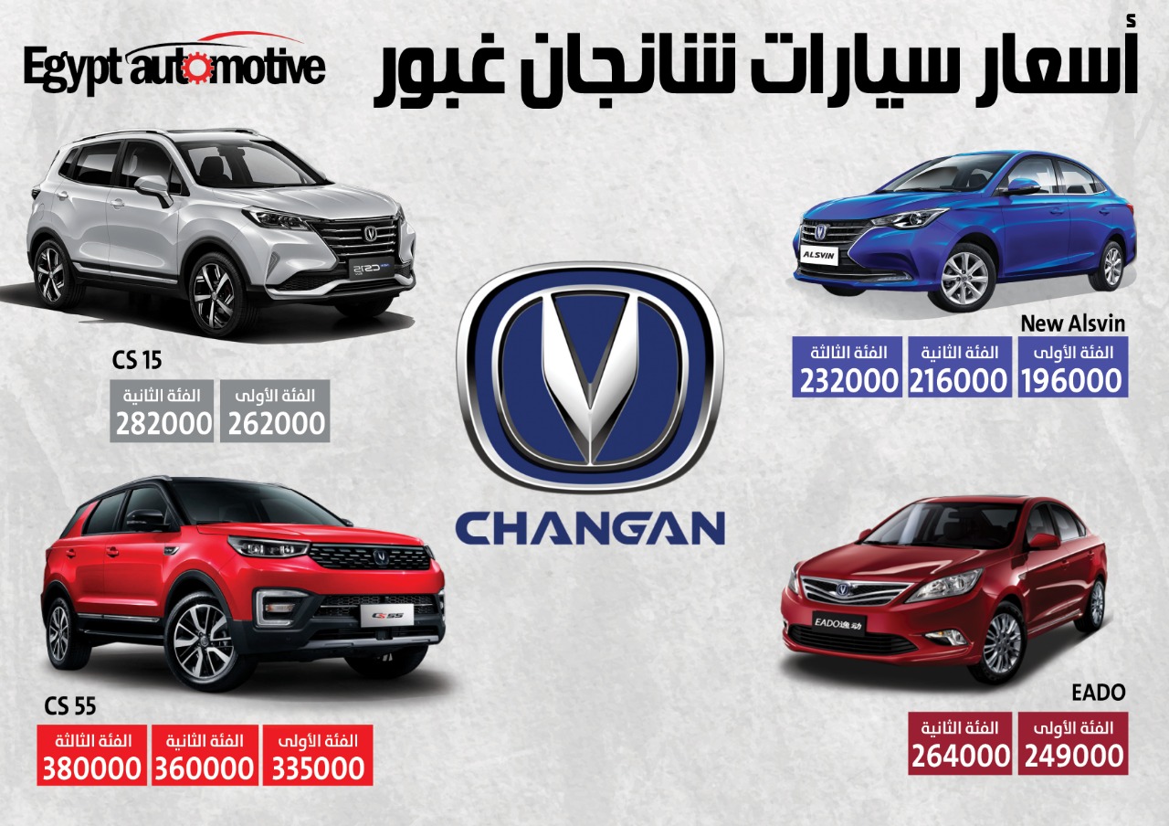 قائمة أسعار جديدة لسيارات شانجان في مصر - Egypt Automotive